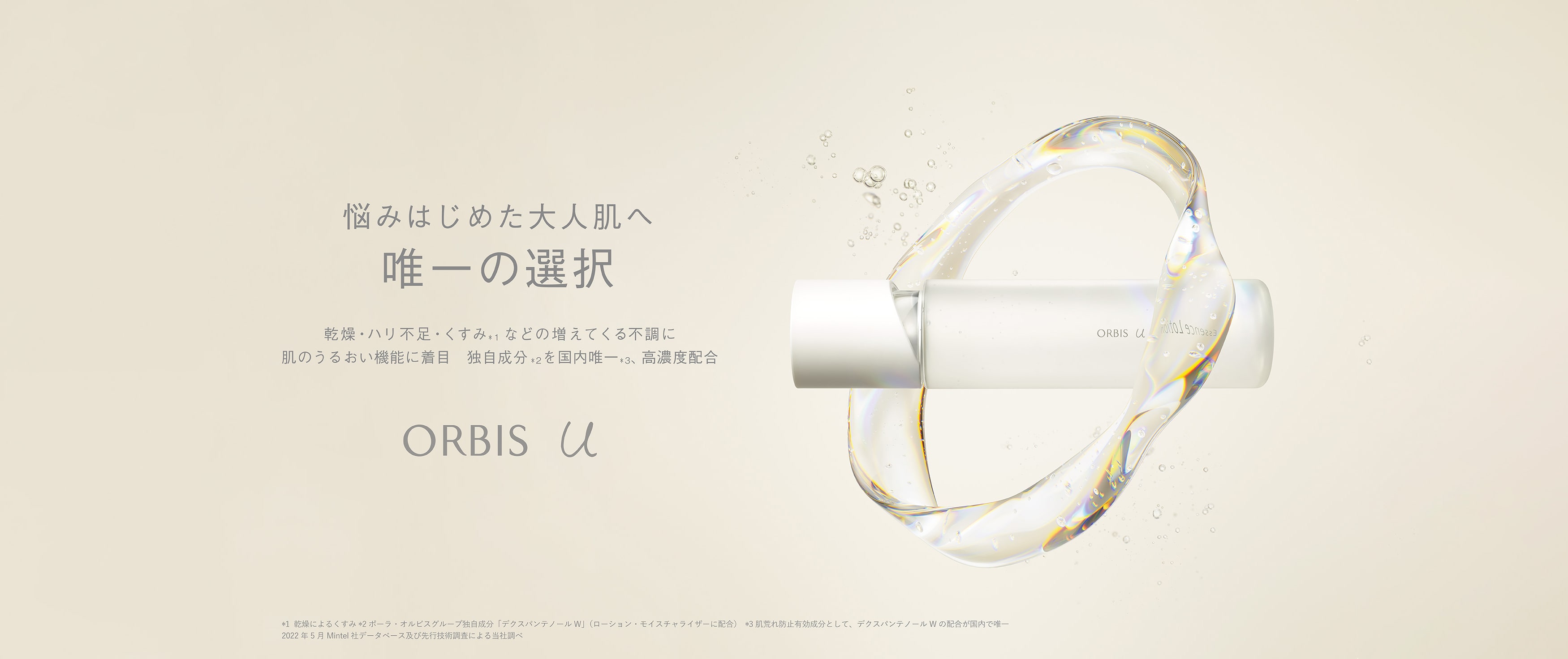 ORBIS U（オルビスユー）｜ここちを美しく