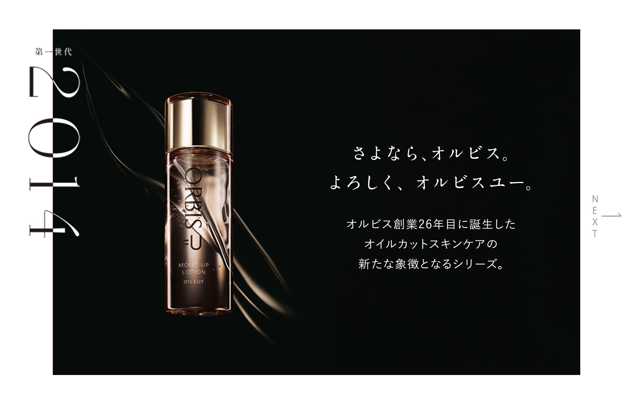 ORBIS U（オルビスユー）｜ここちを美しく