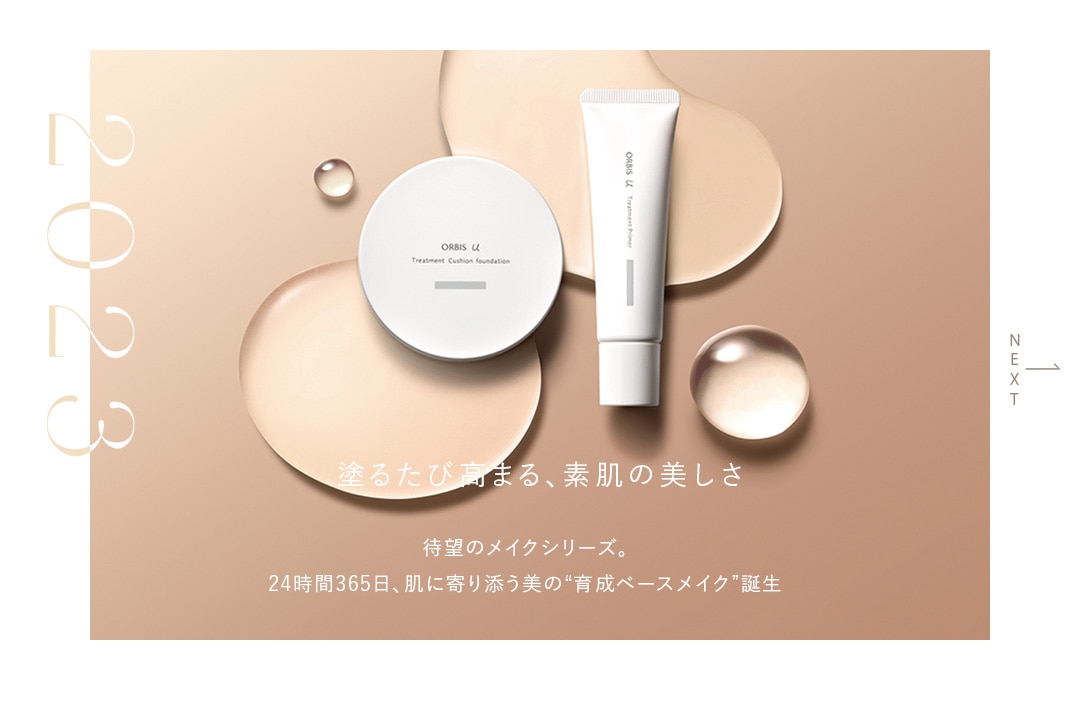 ORBIS U（オルビスユー）｜ここちを美しく