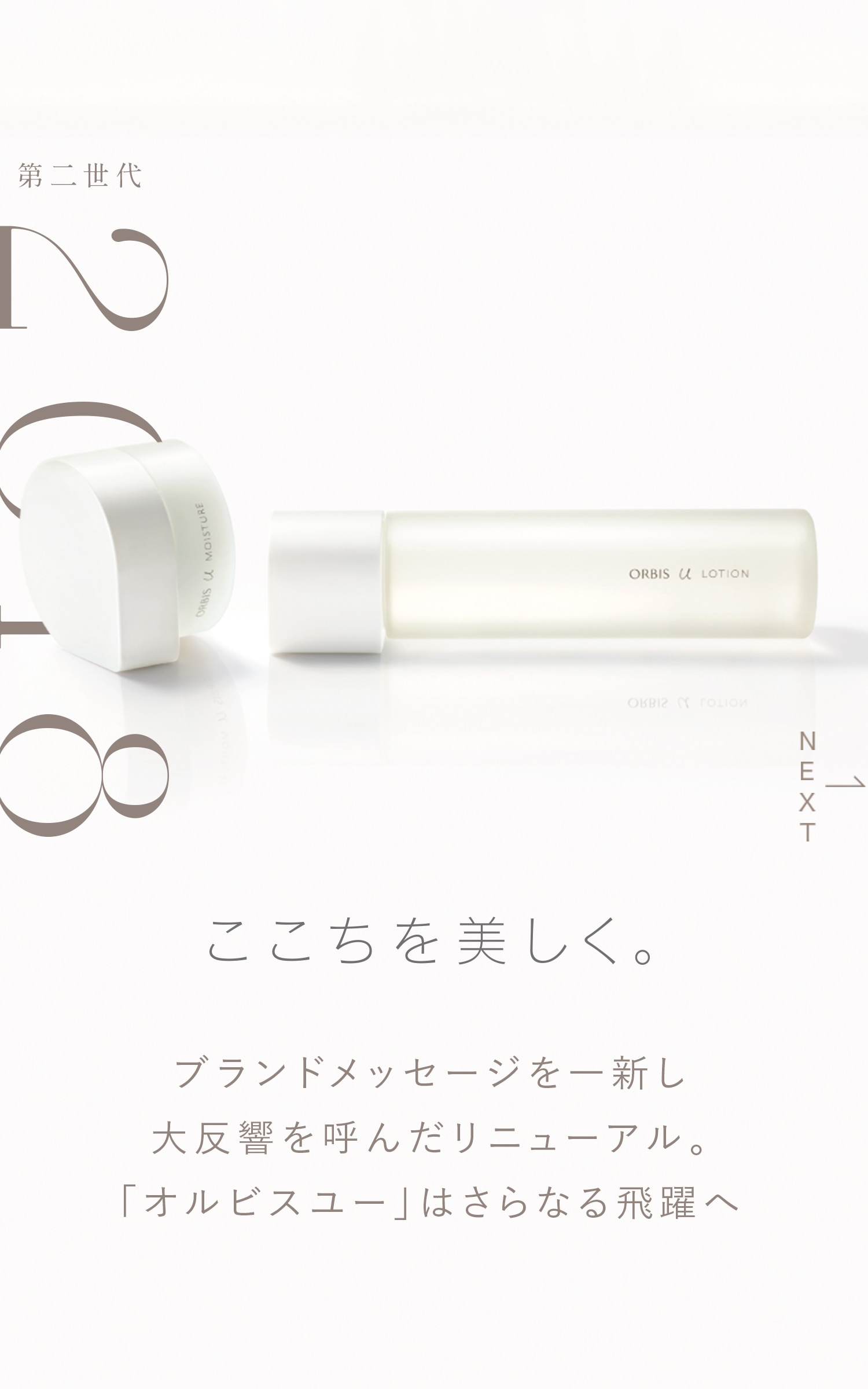 ORBIS U（オルビスユー）｜ここちを美しく