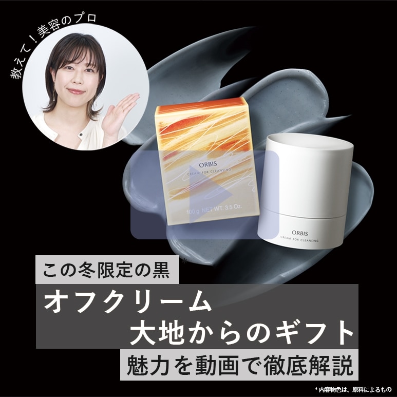 【教えて！美容のプロ】スキンケアみたいなクレンジング「オフクリーム」の魅力と使い方を動画で徹底解説！｜マガジン（美容情報・読み物）｜化粧品・スキンケア・基礎化粧品の通販｜オルビス公式オンラインショップ