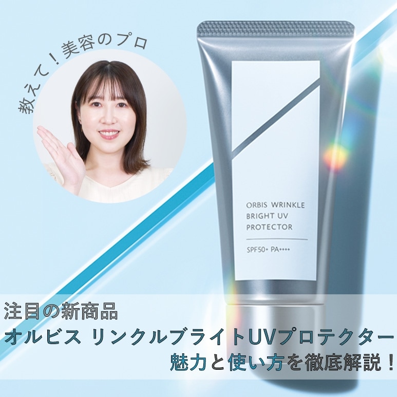 ORBIS Webマガジン編集部が語る＃今月の推しアイテム｜マガジン（美容情報・読み物）｜化粧品・スキンケア・基礎化粧品の通販｜オルビス公式オンラインショップ