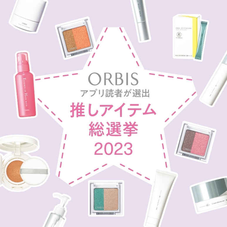 ORBIS Webマガジン編集部が語る＃今月の推しアイテム｜マガジン（美容情報・読み物）｜化粧品・スキンケア・基礎化粧品の通販｜オルビス公式オンラインショップ